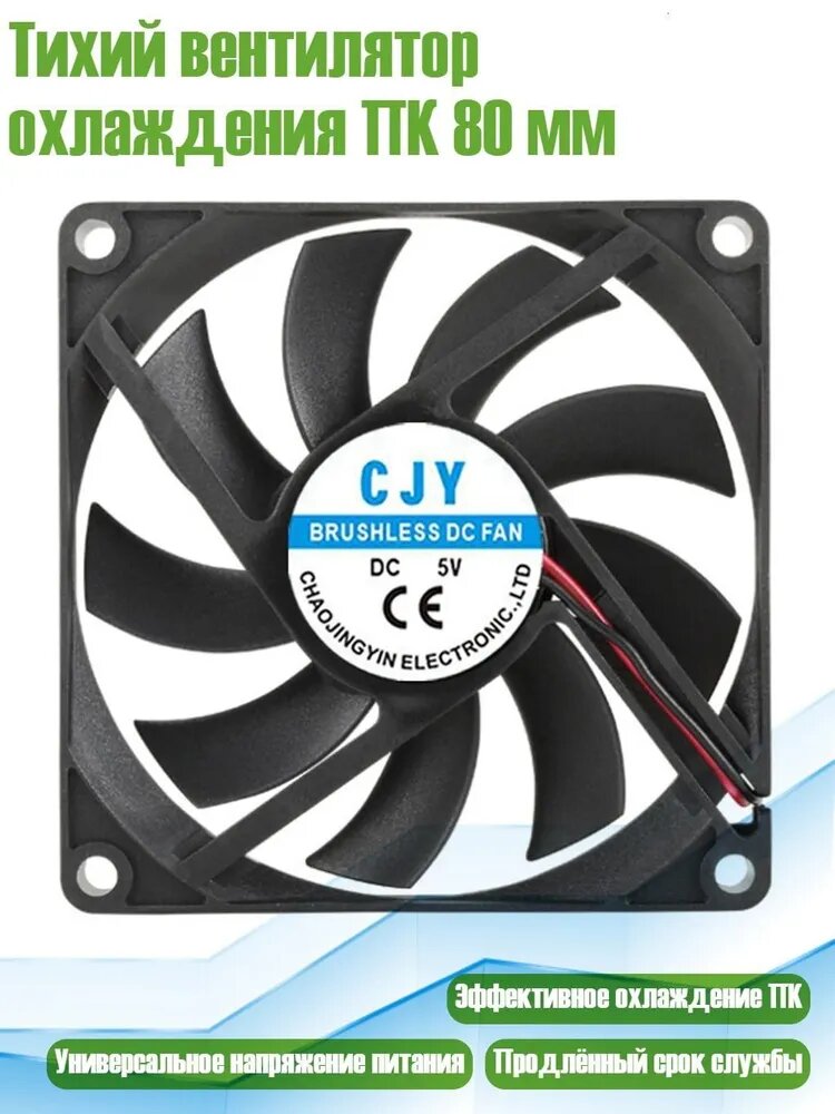 Тихий вентилятор охлаждения ПК 80 мм, - 5V