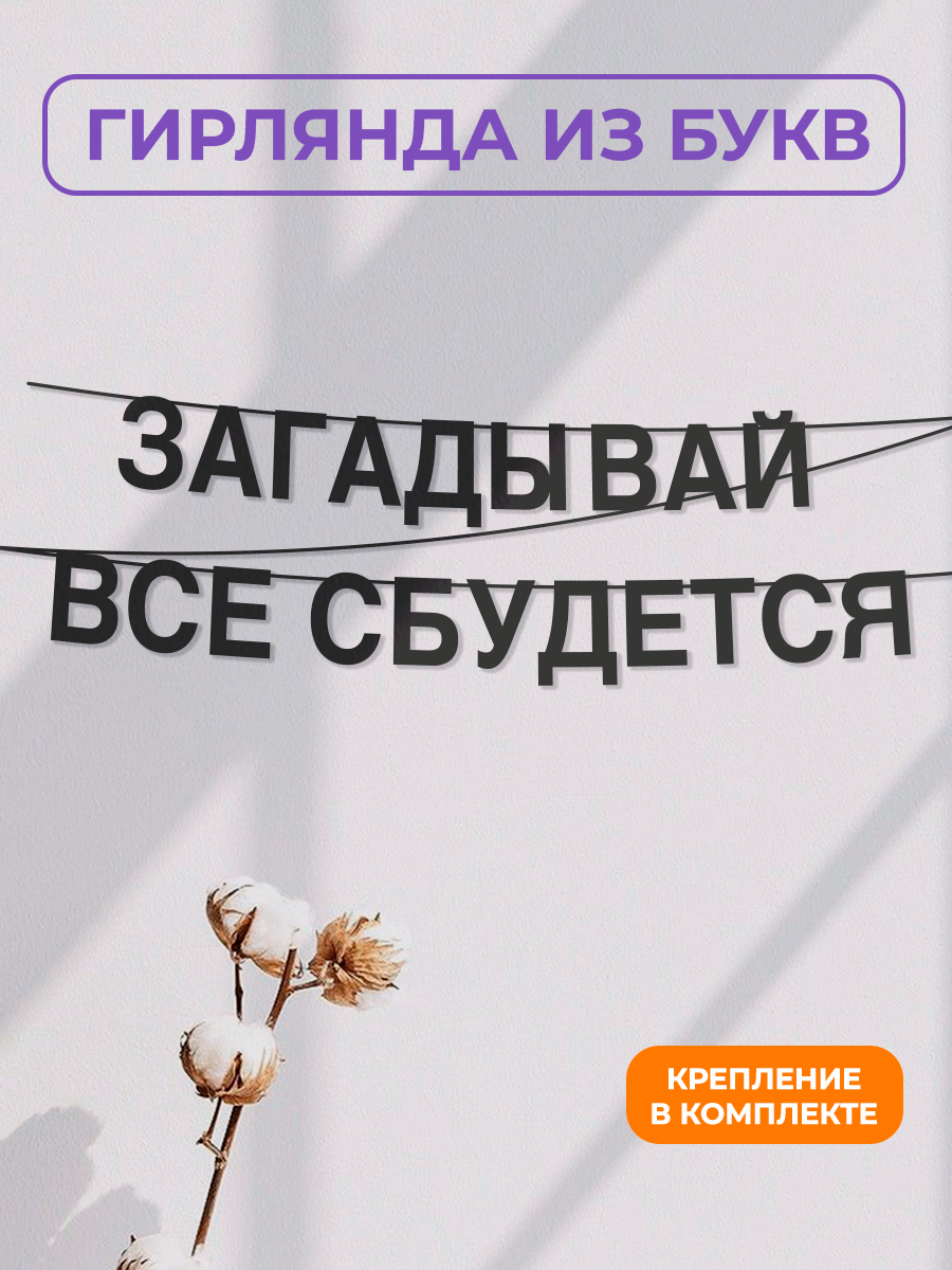 Бумажная гирлянда на стену, интерьерная - “Загадывай все сбудется“, гирлянда буквенная