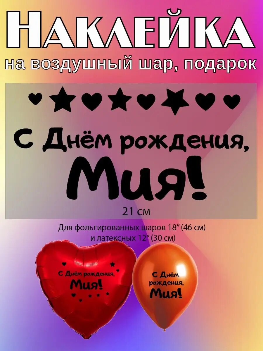Наклейка с именем Мия на шар, дверь