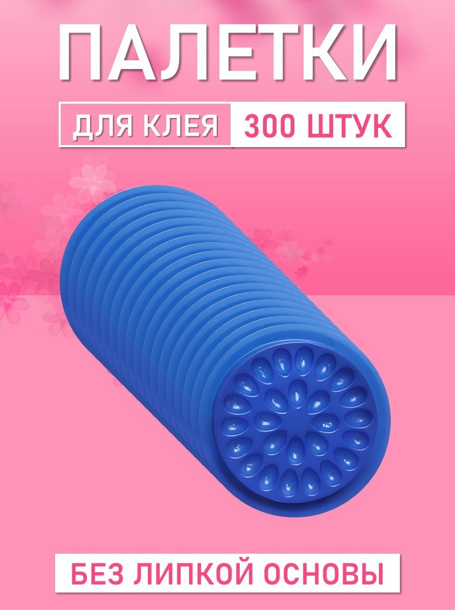 Палетка для клея, Без липкой основы, 26 лунок, Синяя 300 шт