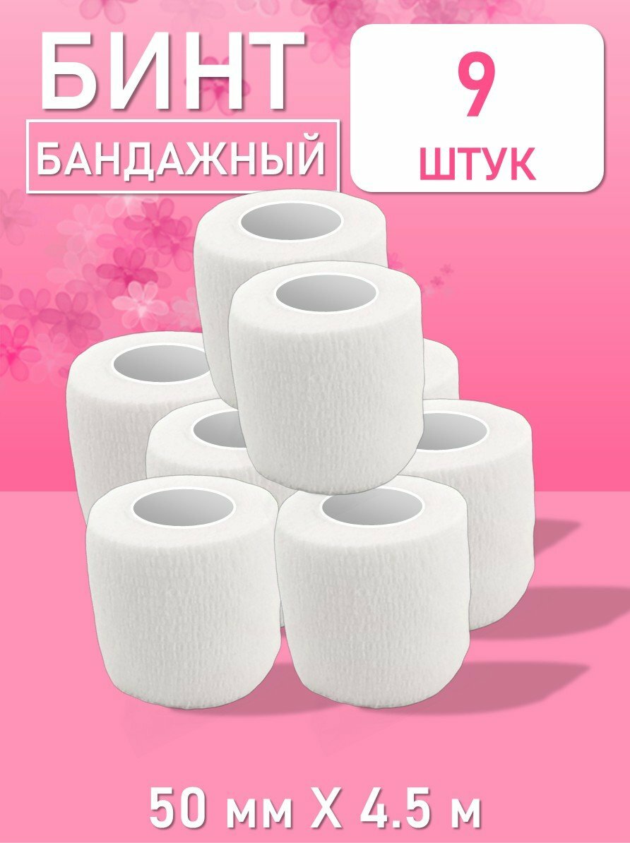 Бинт эластичный бандажный, для тату 50мм х 4,5м белый, 9 шт