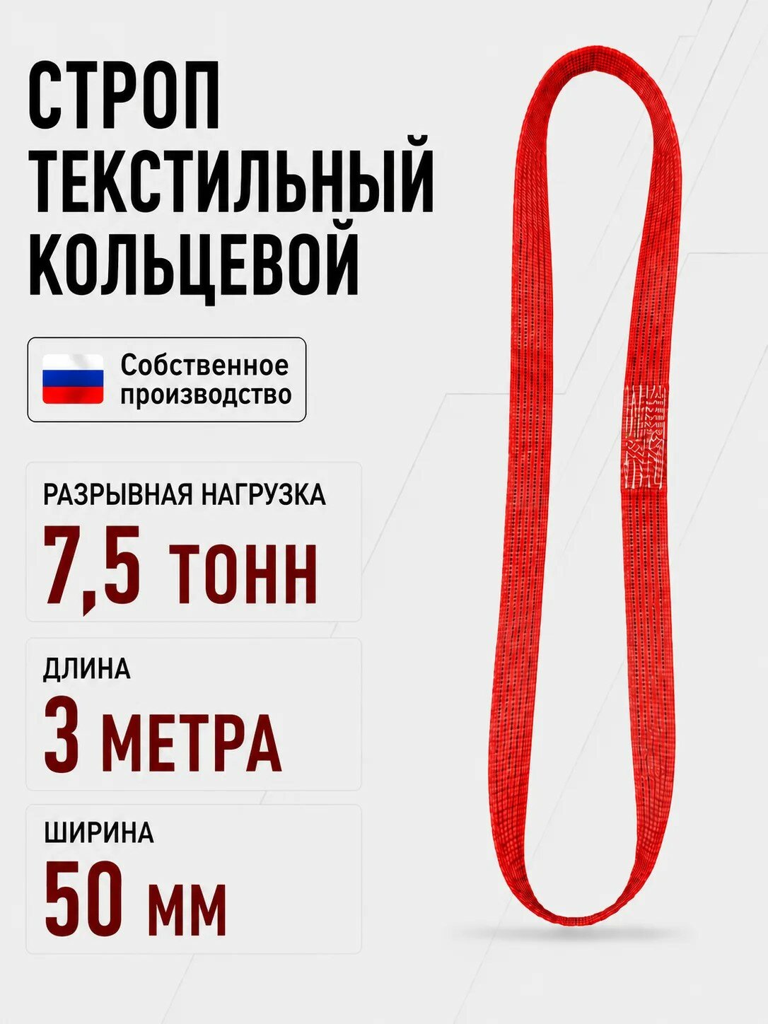 Строп текстильный кольцевой 3 метра, до 7,5 тонн, 150 мм зона сшивки