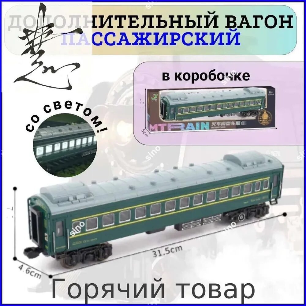 Дополнительный пассажирский вагон со светом