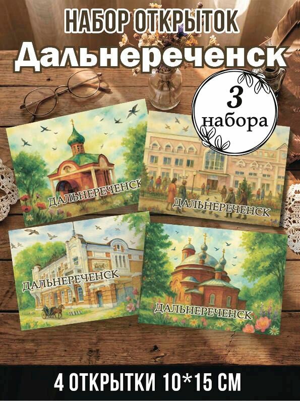 Открытки Дальнереченск 3 набора, 12 шт 10х15 см