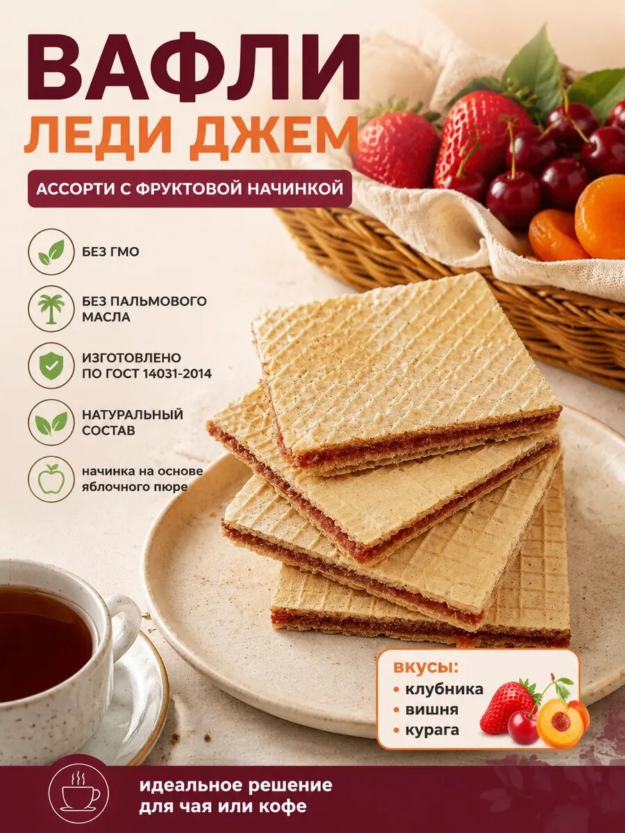 Вафли "Леди Джем"с фруктовой начинкой, ассорти,1000 гр