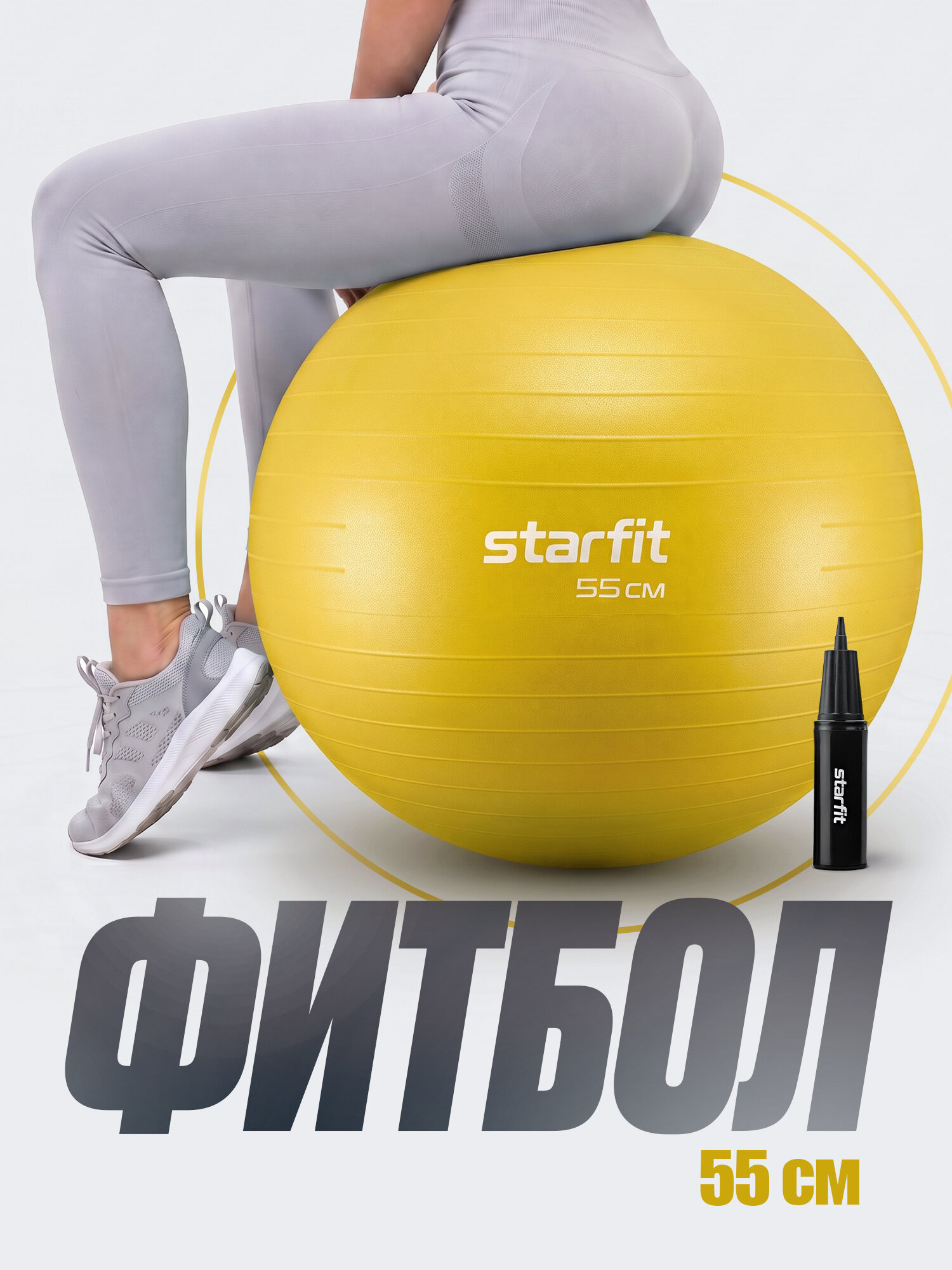 Фитбол Starfit GB-111 с насосом и антивзрывом, 55см, 900г, желтый