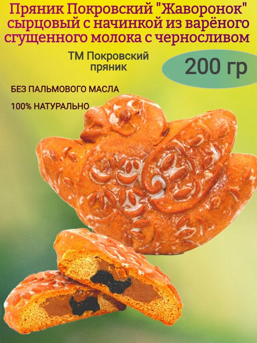 Пряник сырцовый "Жаворонок", с черносливом,200гр