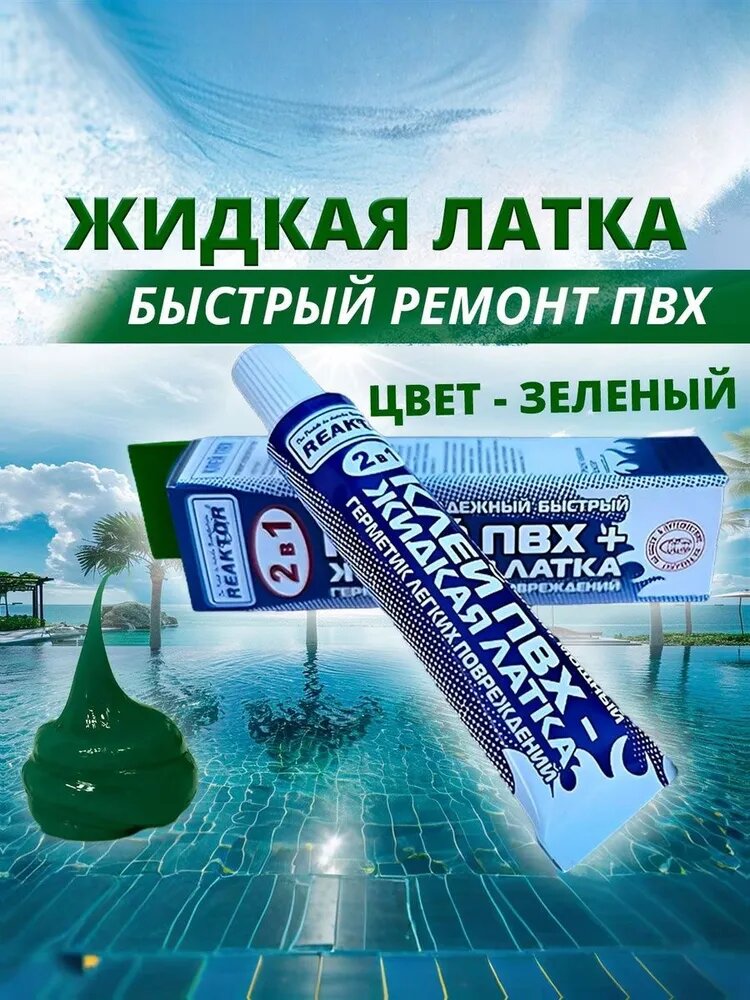 Ремкомплект для ПВХ лодок, надувных матрасов, бассейнов. Герметик легких повреждений и жидкая латка 2в1. Цвет - Зеленый.