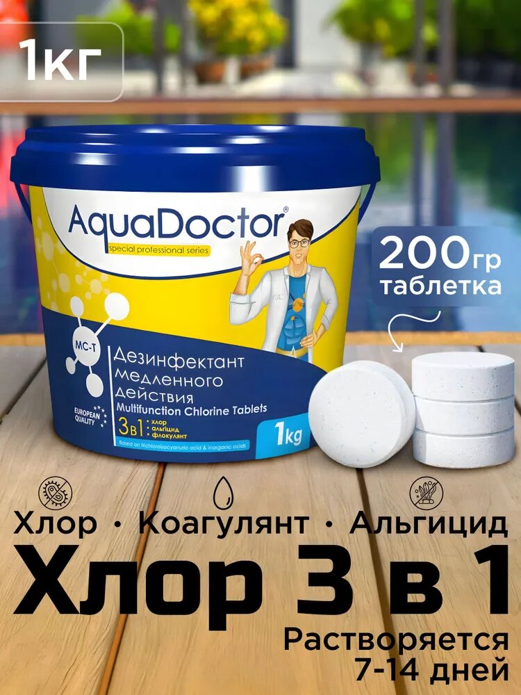 Хлор в таблетках 3 в 1 для бассейна 1кг