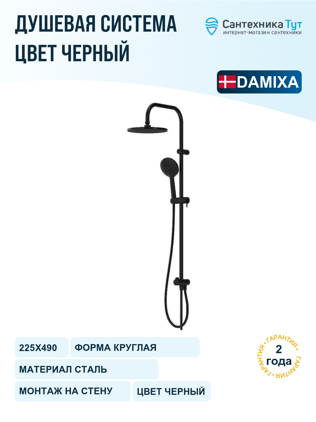 Душевая система Damixa Jupiter 977000300 Черная матовая