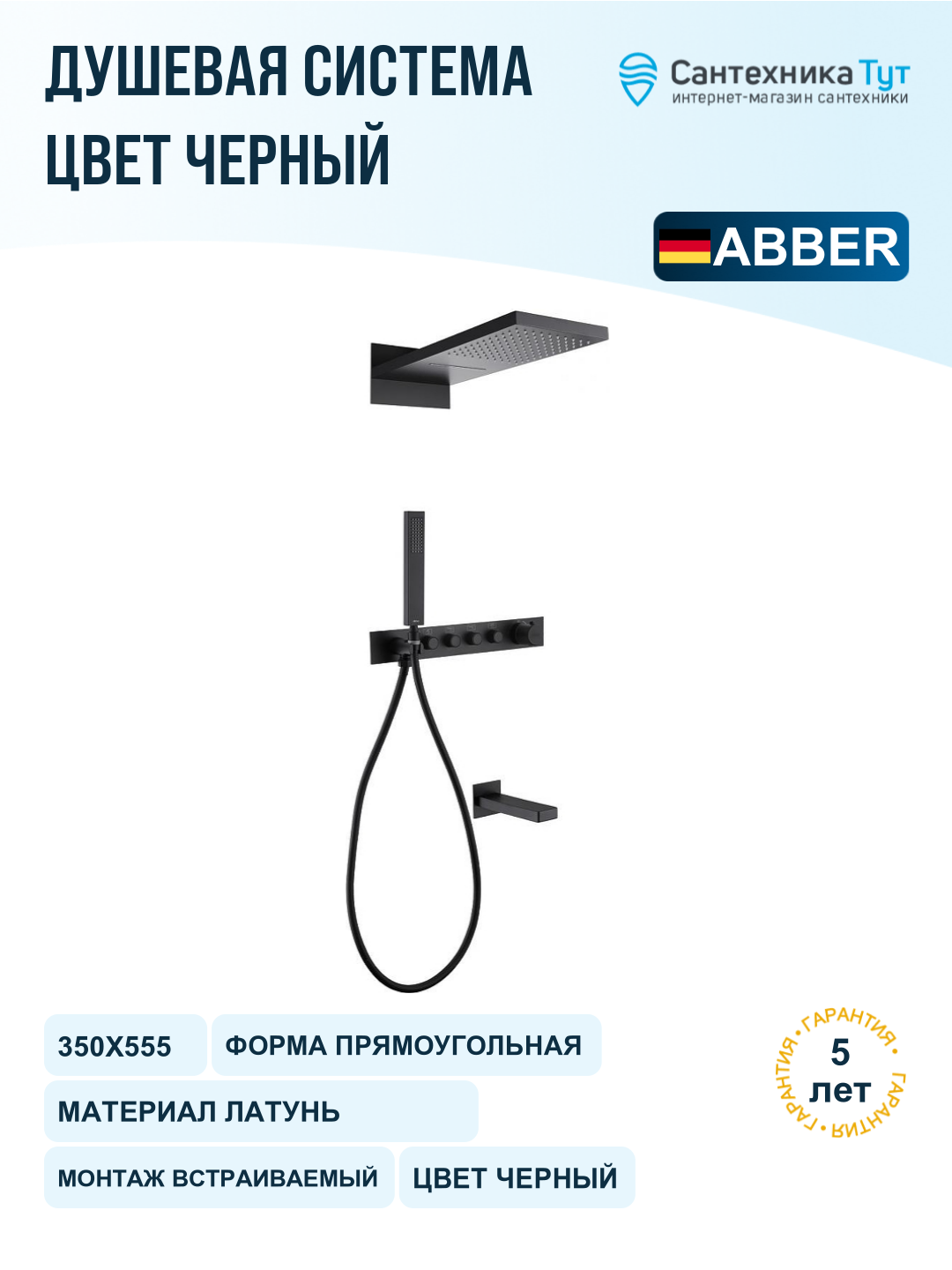 Душевая система Abber Rund AF8753B с термостатом Черная матовая
