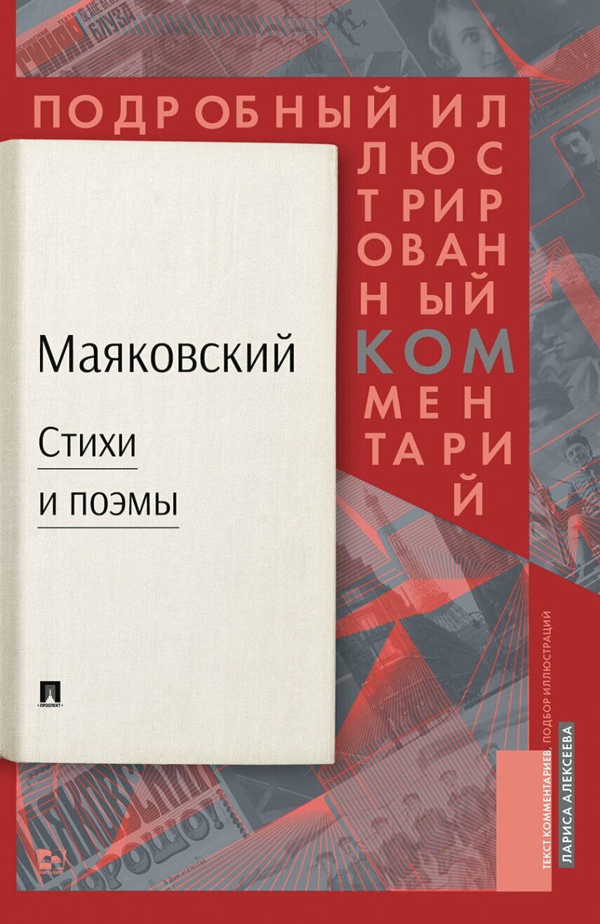 Маяковский. ком. Подробный иллюстрированный комментарий к избранным произведениям.