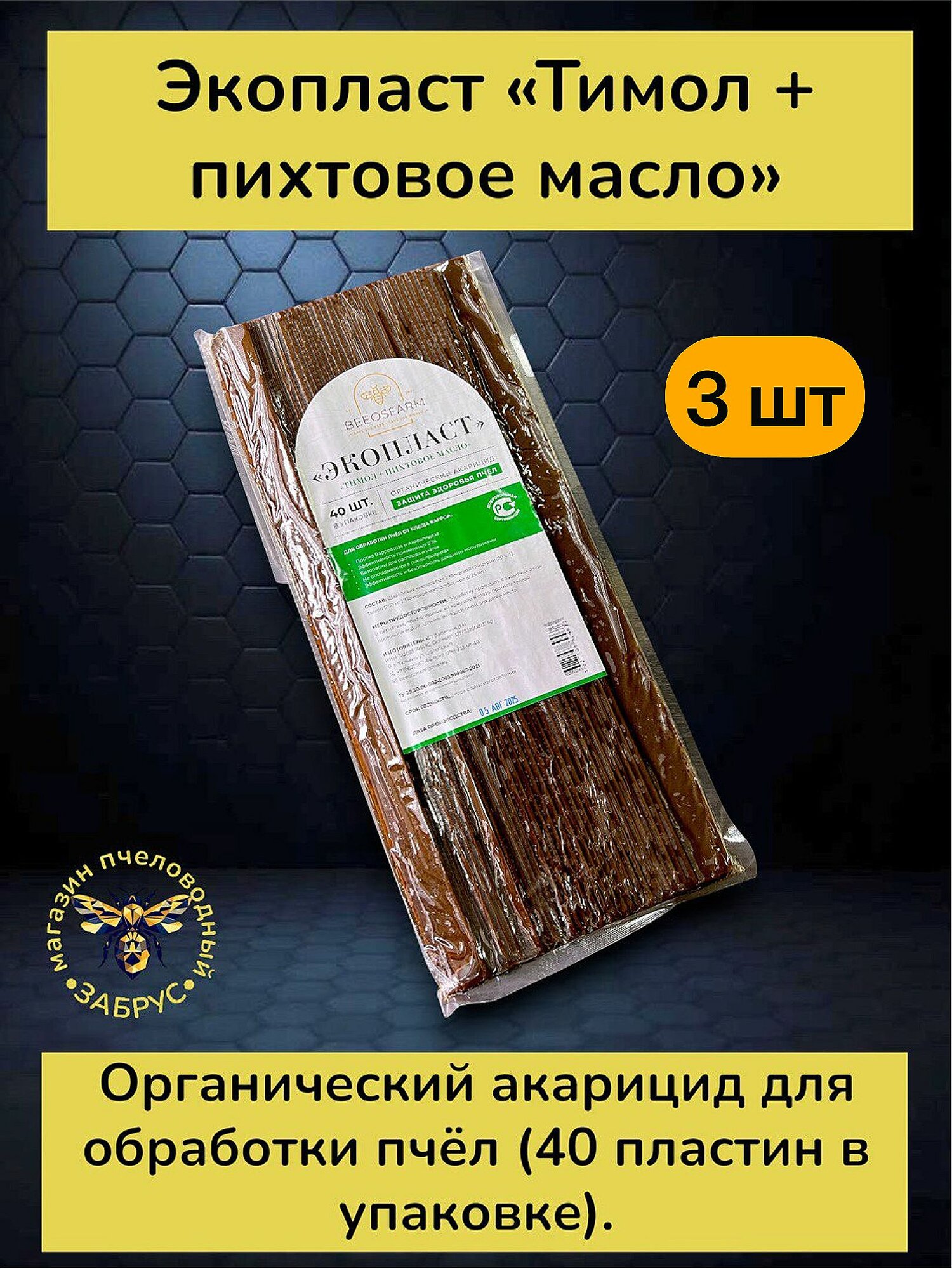 Пластины Экопласт зеленые тимол, пихтовое масло (40 шт) 3 уп