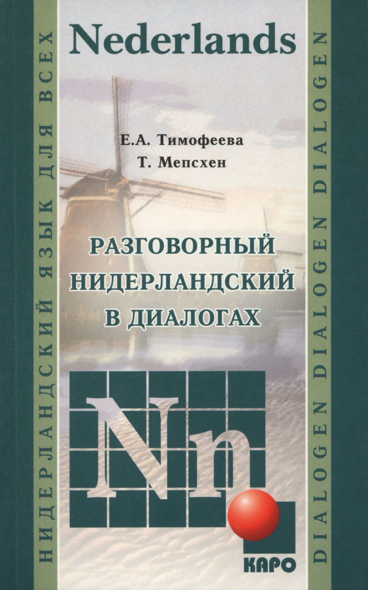 Разговорный нидерландский в диалогах