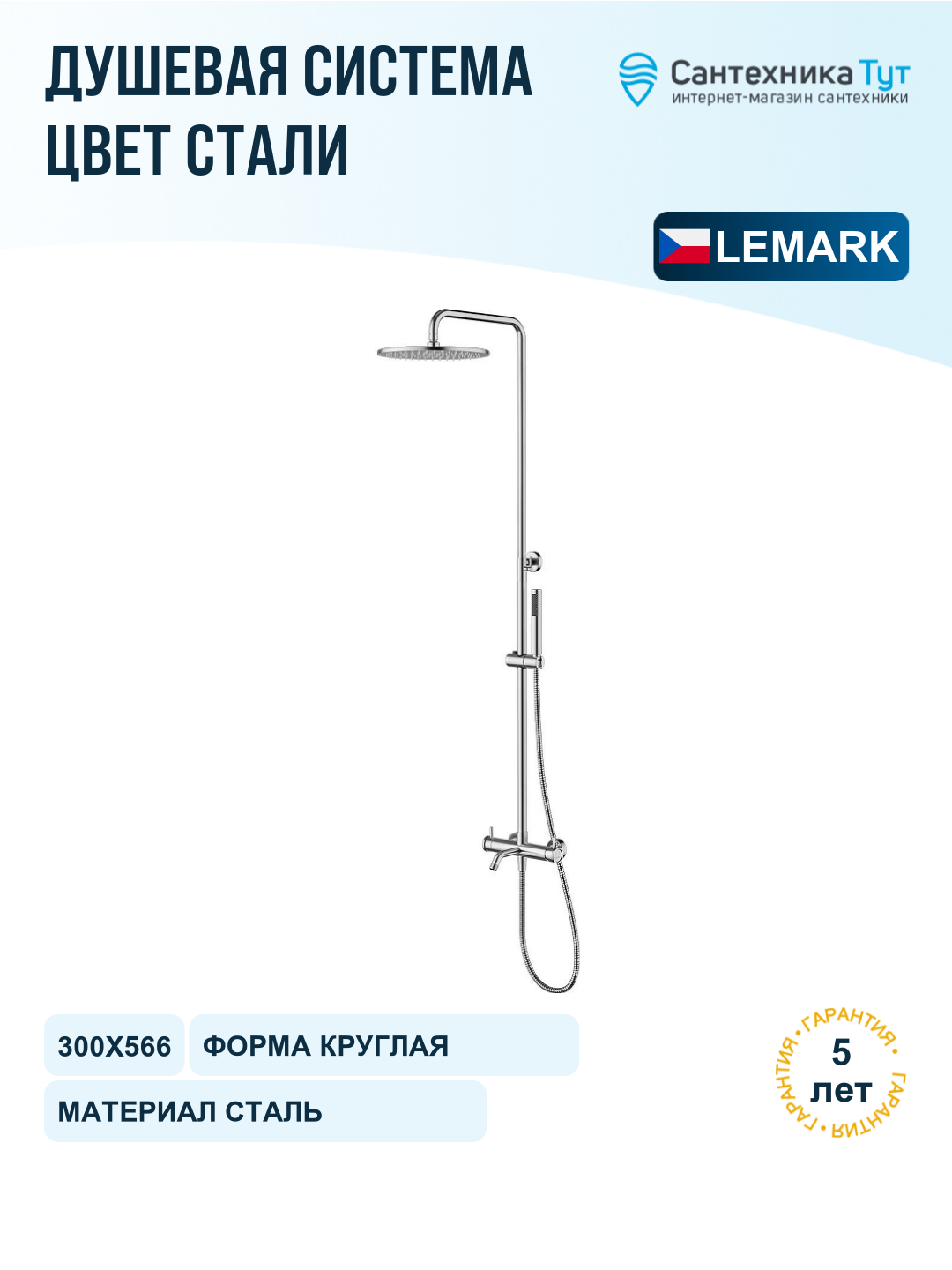 Душевая система Lemark Зенит Zenith LMF-1626S-SSN цвет Сталь
