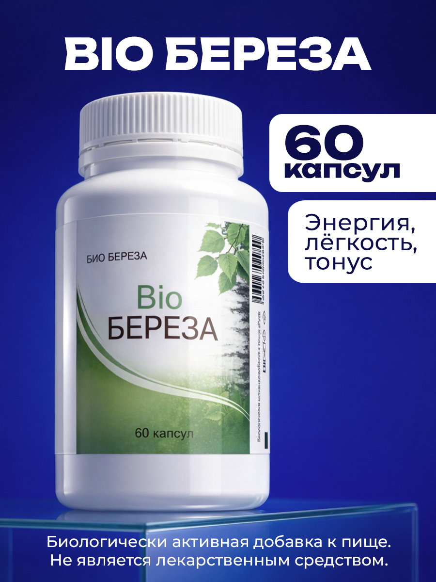 БАД Русвита Иммуно, для поддержки сердца и сосудов Bio береза, активные ингредиенты, натуральный состав, 60 капсул