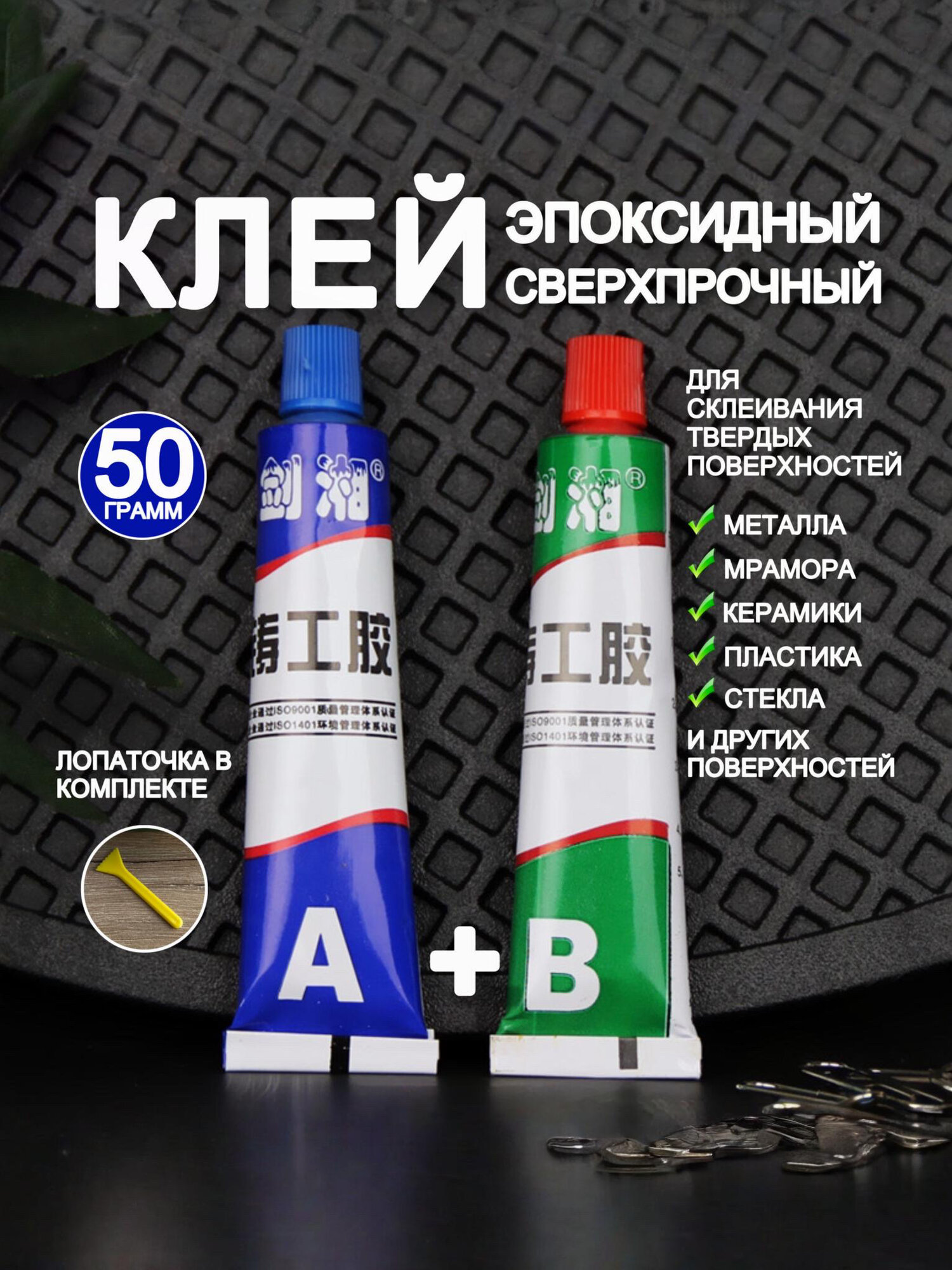 Клей эпоксидный двухкомонентный для металла, холодная сварка, жидкая сварка 50 грамм / мамбамаг