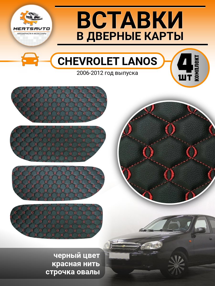 Вставки в дверные карты Chevrolet Lanos Шевроле Ланос ЗАЗ Шанс, черный с красной строкой овалы