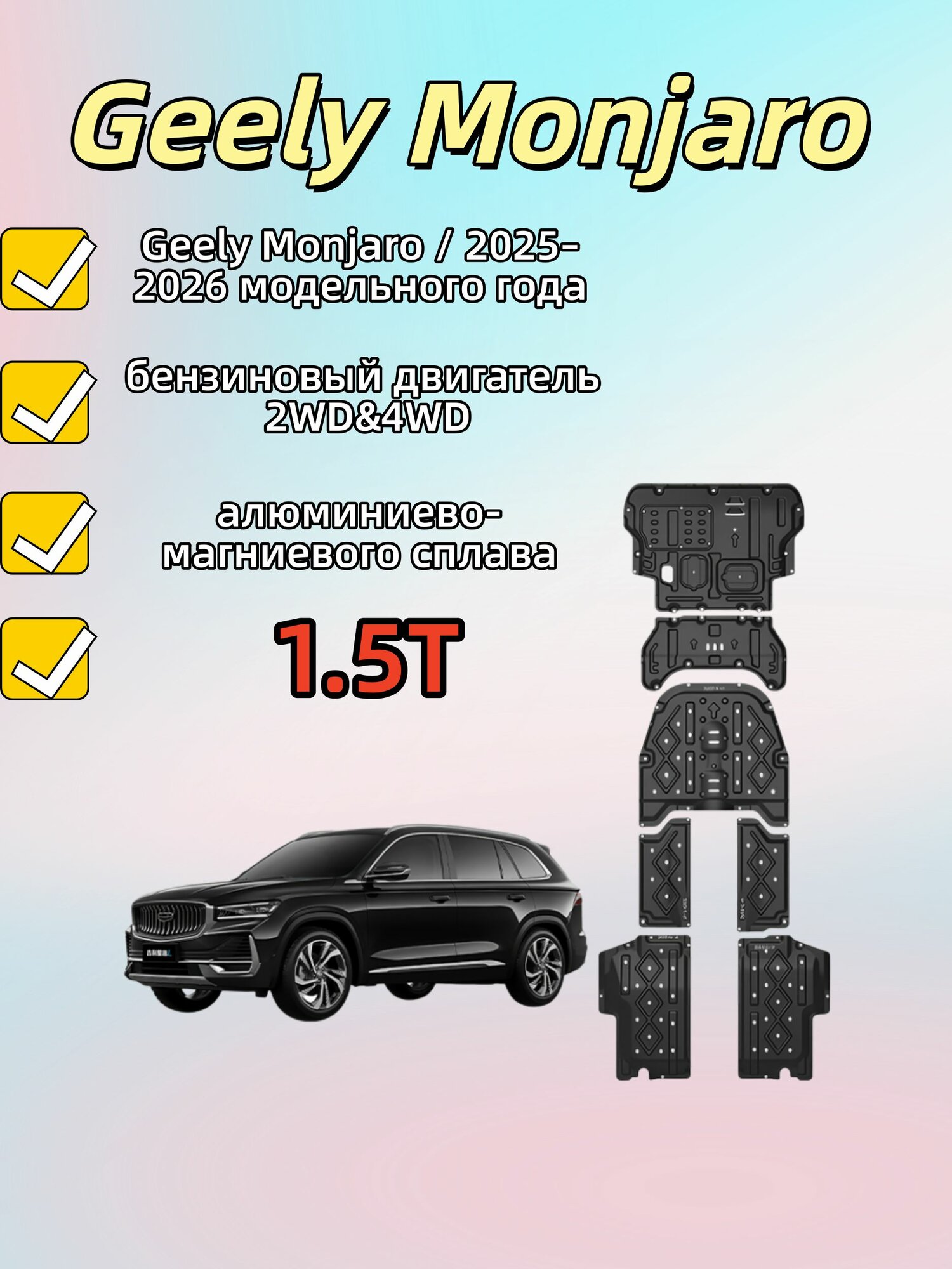 Защита картера алюминиево-магниевый Geely Monjaro 2025-2026 бензин 2WD&4WD 1.5T/2.0T