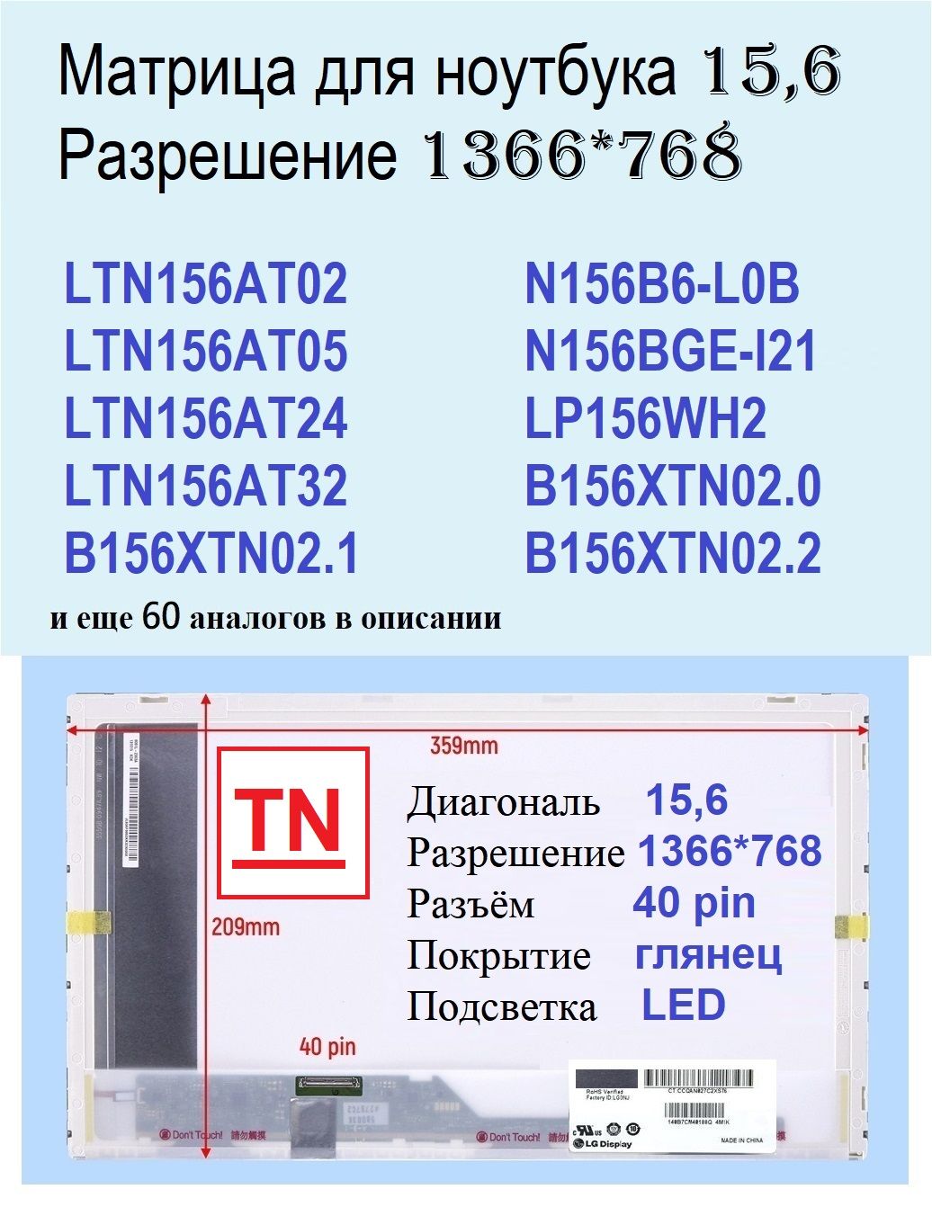 Матрица для ноутбука 15.6" LTN156AT24, N156BGE-L21, N156B6-L0B, LTN156AT05, 40 pin,1366X768, TN глянцевая без креплений