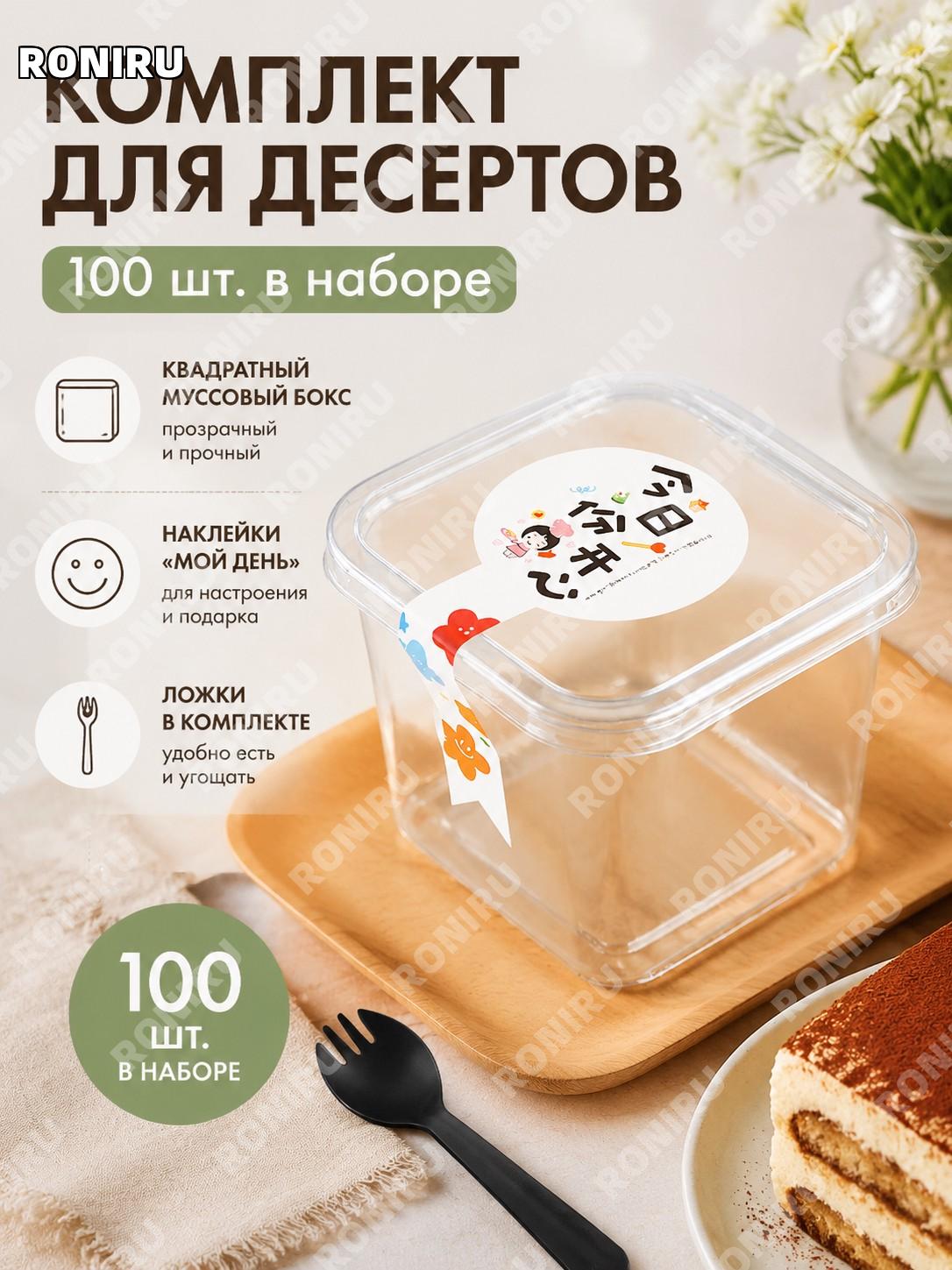 Набор коробок для муссовых десертов 100 шт с ложками и наклейками, квадратные прозрачные боксы для тирамису дома