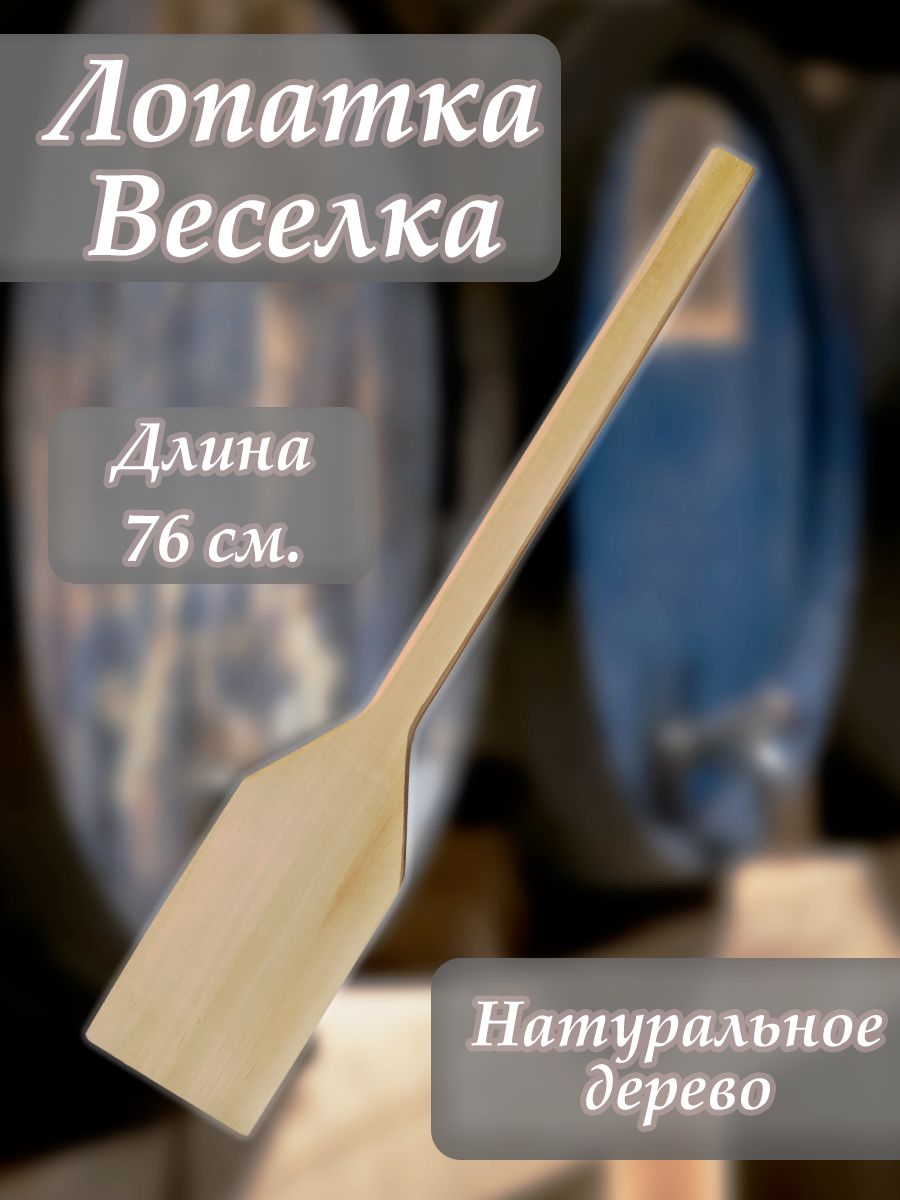 Лопатка кулинарная, длина 76 см, 1 шт