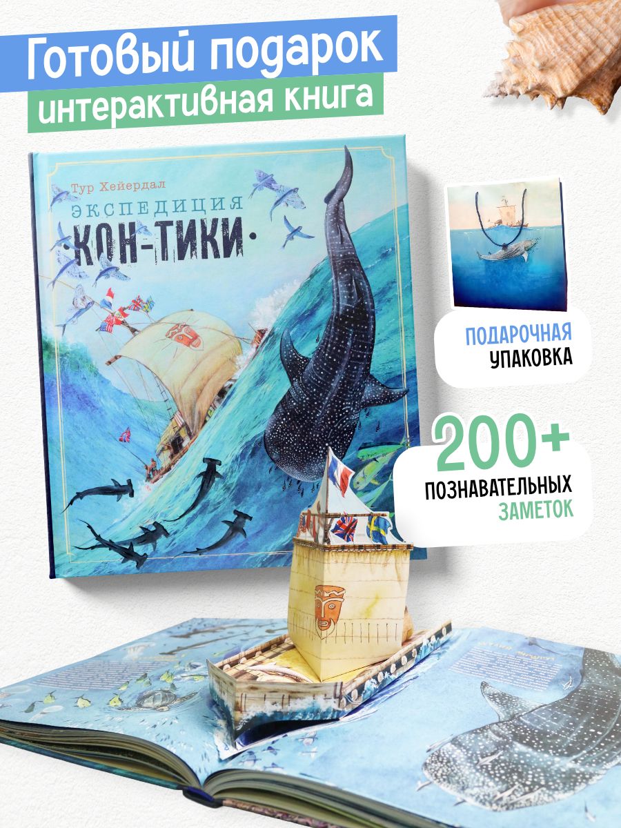 Экспедиция "Кон-Тики". Подарочный комплект