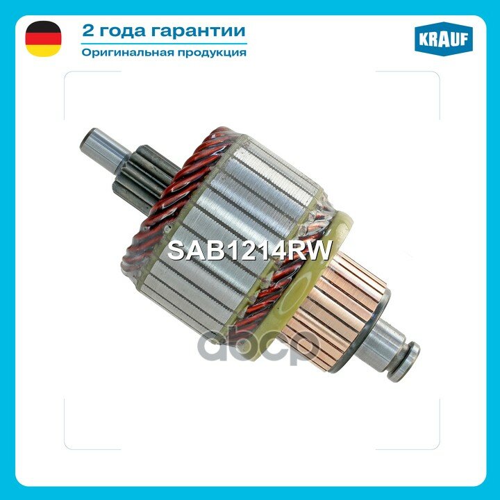 Ротор стартера Krauf арт. SAB1214RW