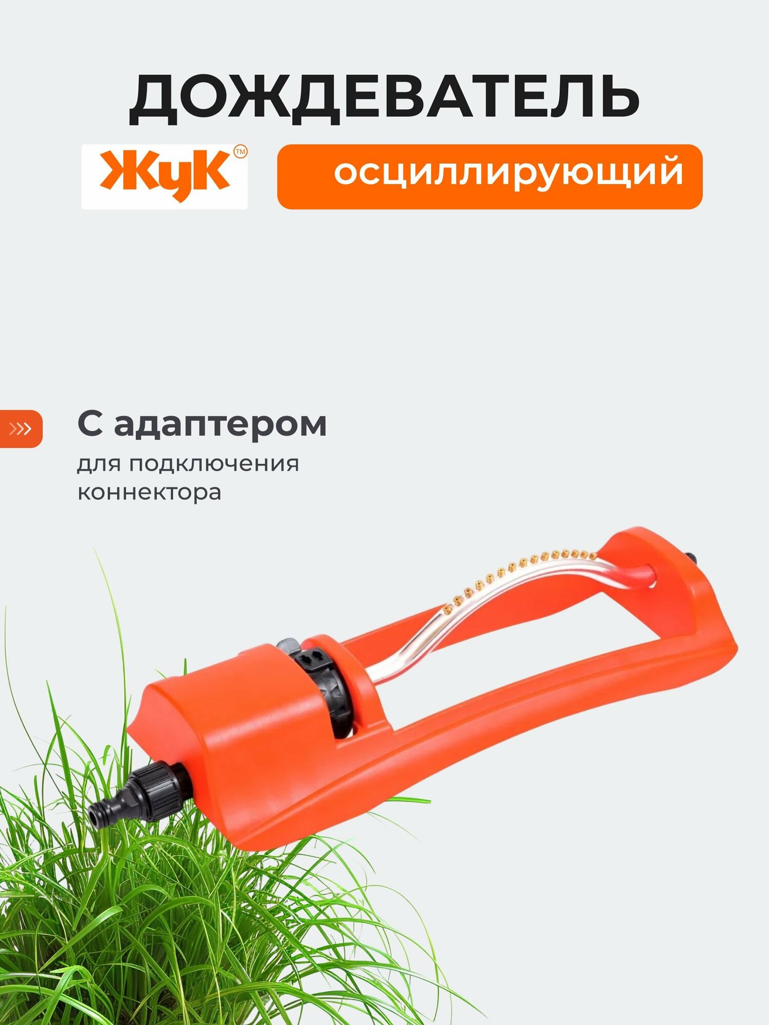 Дождеватель осциллирующий Жук 330764-00, маятниковый, для газона и огорода, полив до 140 м²