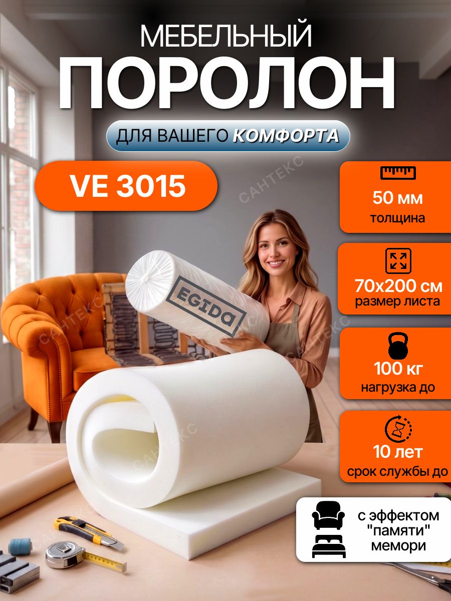 Поролон мебельный 50 мм VE3015 мемори, 70х200 см, плотность 30 кг/м3, пенополиуретан для мебели и матрасов