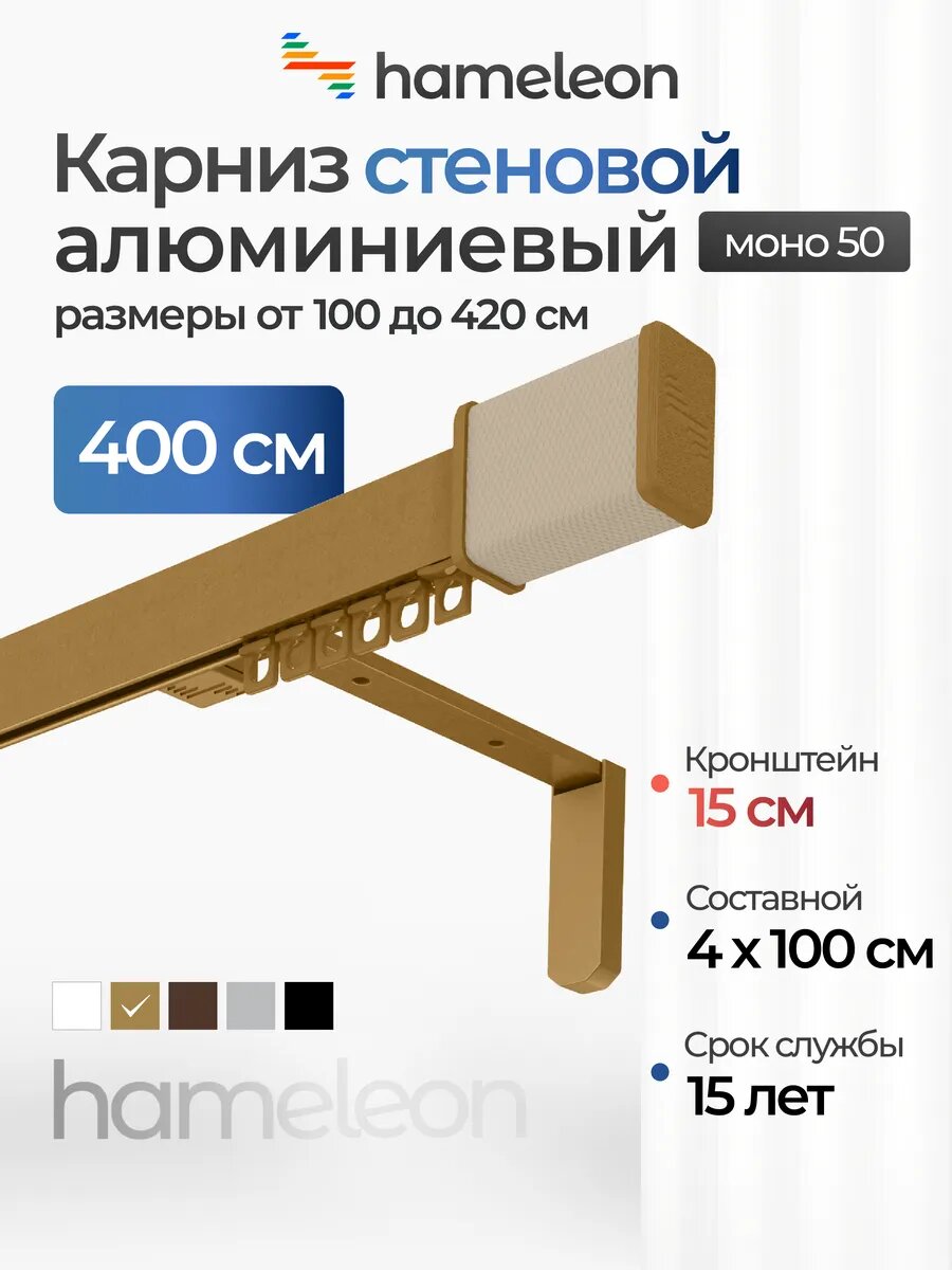 Карниз настенный 4м однорядный из алюминия Hameleon