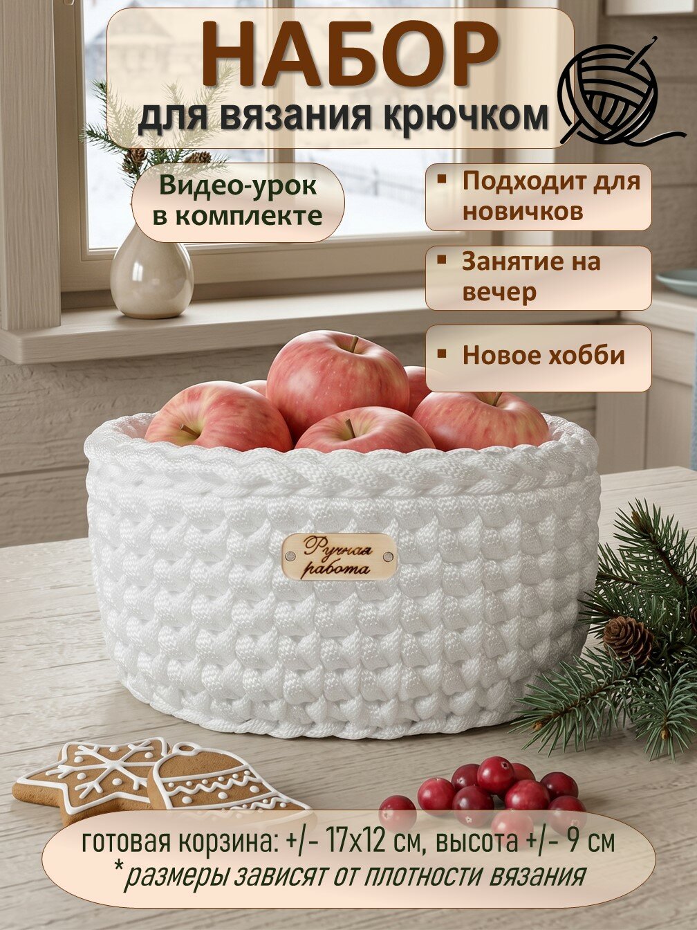 Набор для вязания корзины из шнура (Мастер-класс в комплекте)