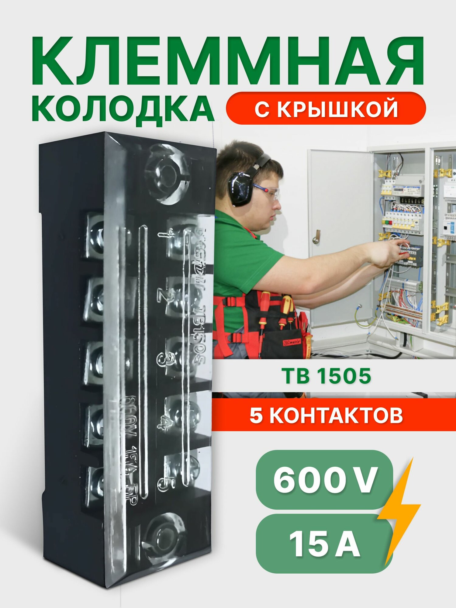 Клеммная колодка с крышкой 5 контакта