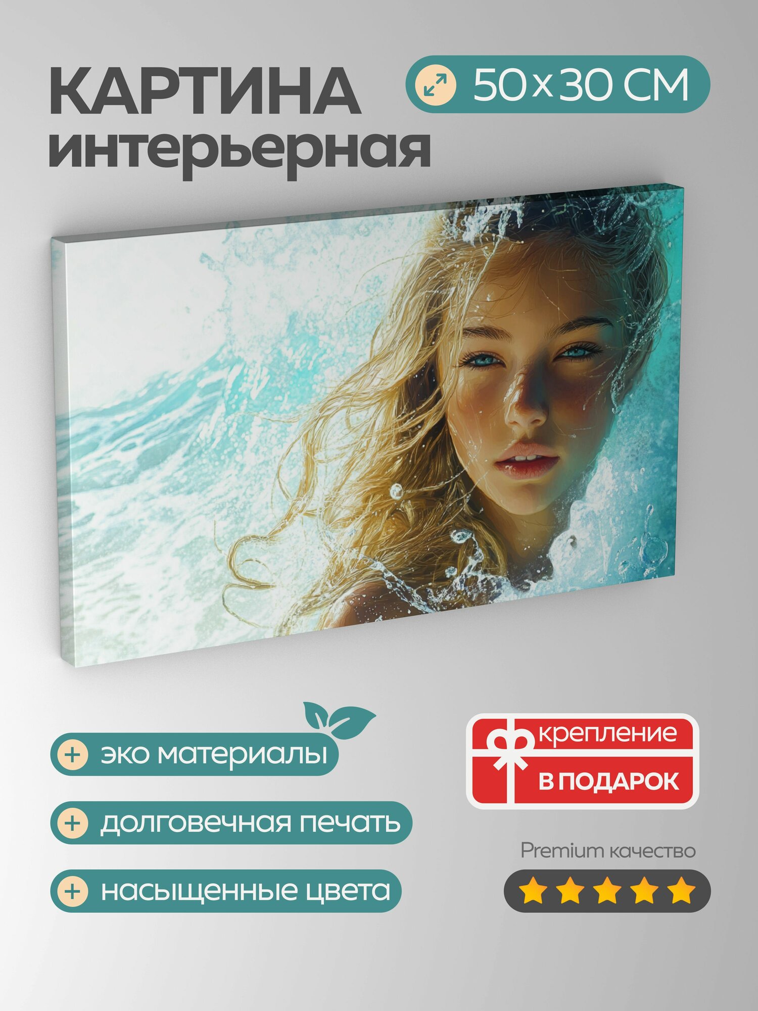 Картина на холсте интерьерная 50х30 см, Молодая девушка, морская пена, прибрежный пейзаж, бирюзовые волны, свобода