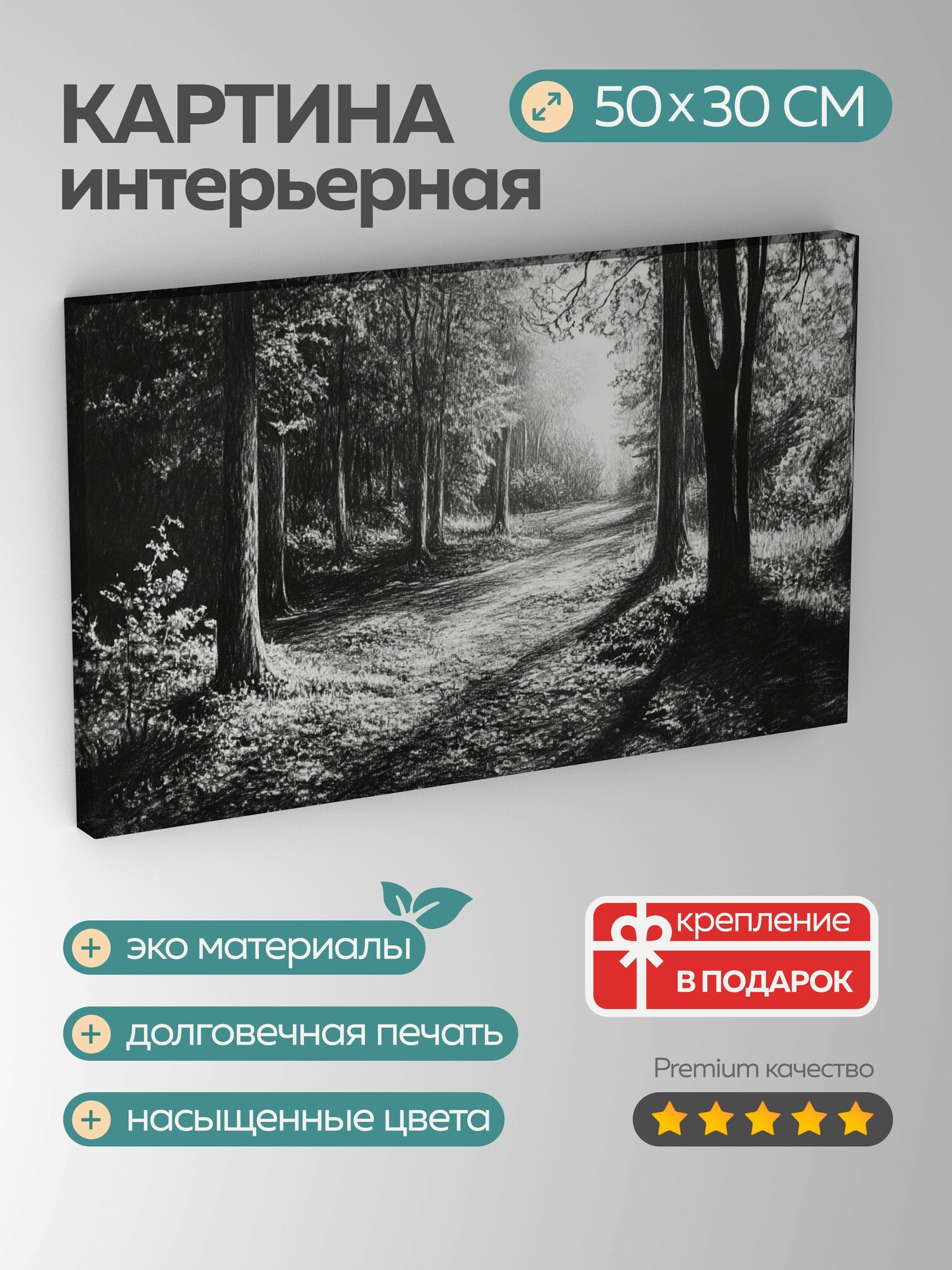 Картина на холсте интерьерная 50х30 см, рисунок, уголь, лесная поляна, ветерок, шелест листьев, оркестр шепчущих звуков