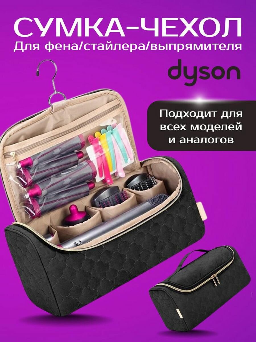 Чехол сумка для фена стайлера выпрямителя с насадками Dyson Tuvio