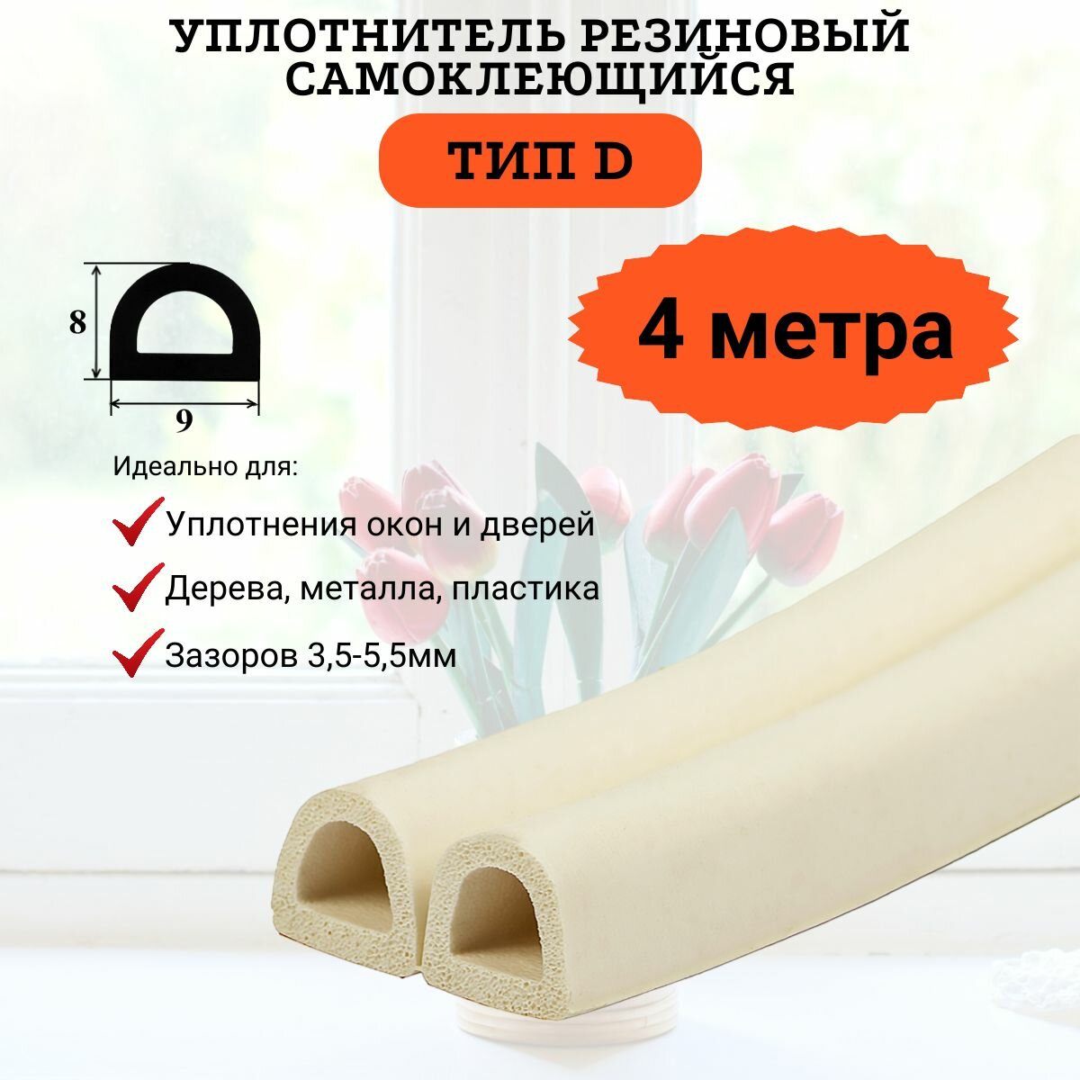 Уплотнитель самоклеющийся для дверей и окон, D-образный, двойной, 4 метра.