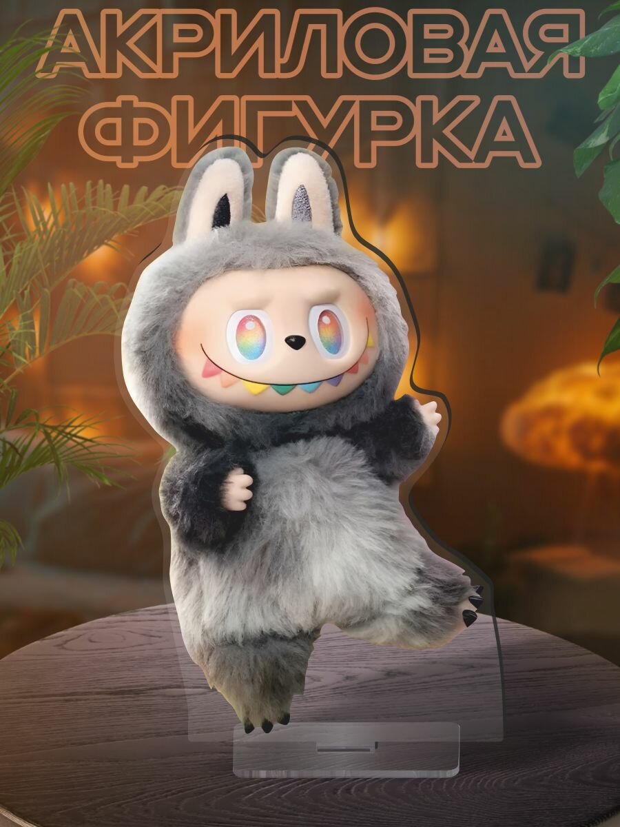 Фигурка акриловая Лабубу