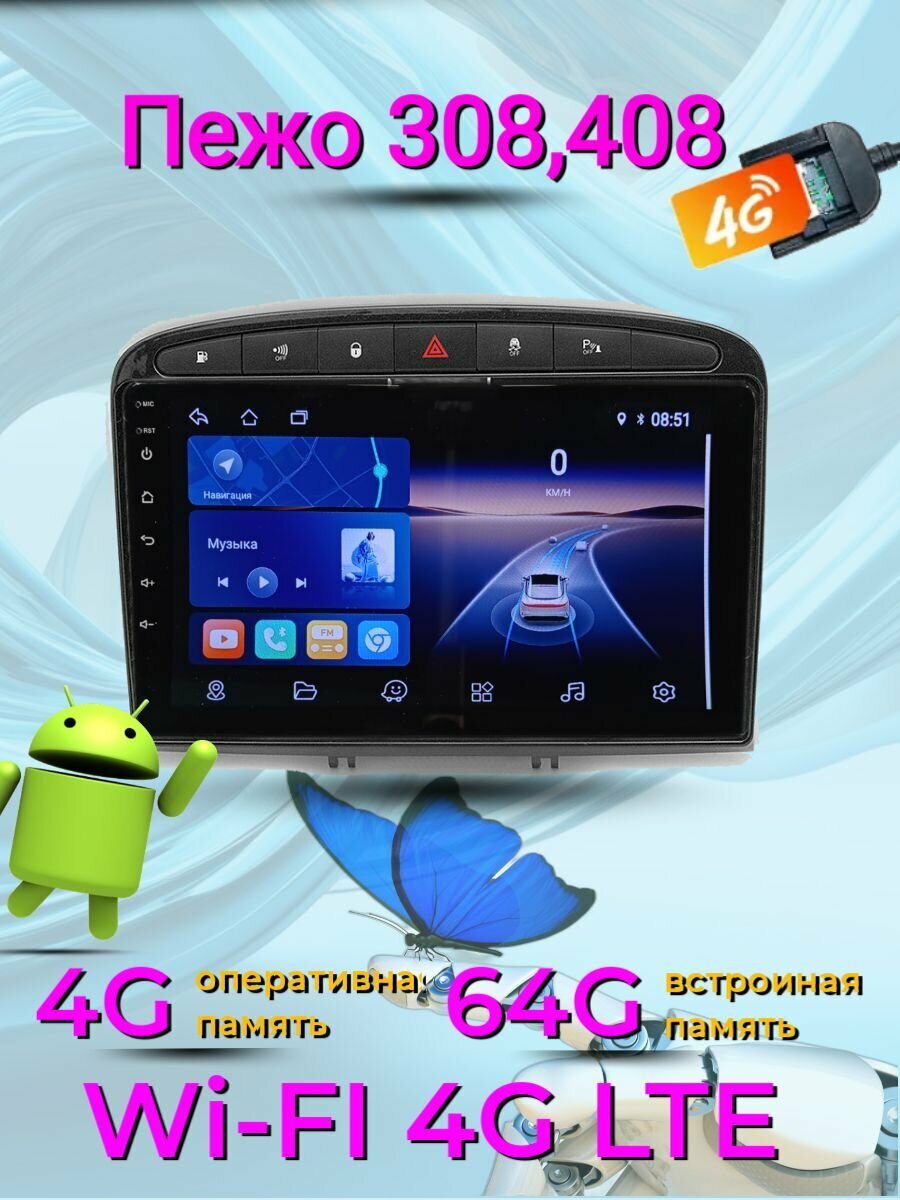 Магнитола на Peugeot 308,408 андроид 4g64g+4G LTE, по симкарту. карплей