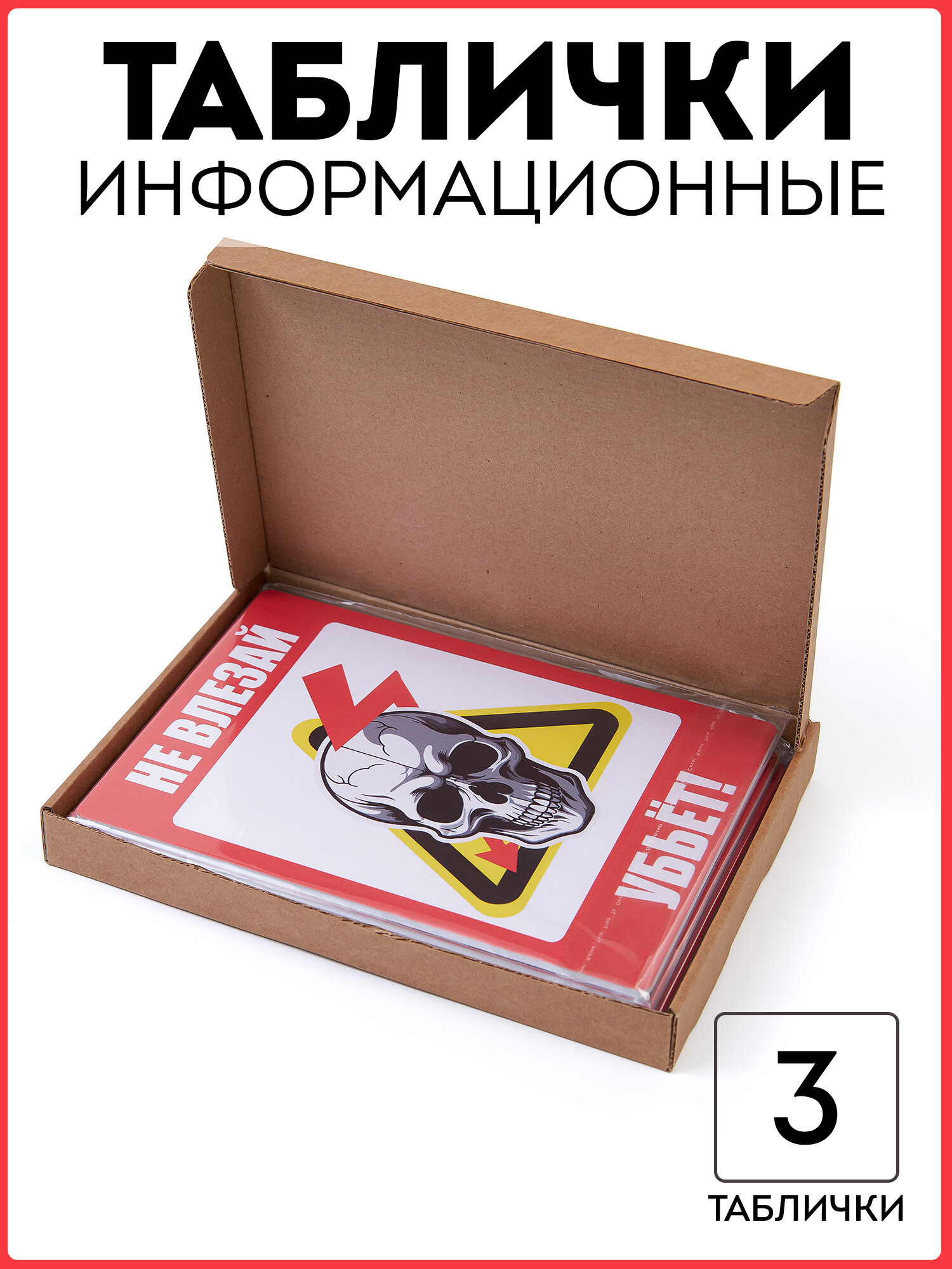 Табличка интерьерная RiForm "Не влезай- убьет"3 шт, 21х15см, пластик 3мм