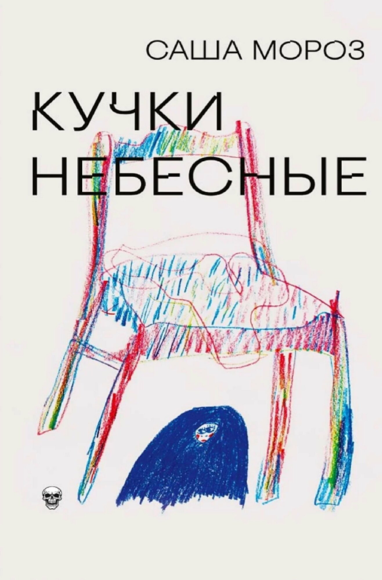 Книга: "Кучки небесные" от Мороз С, русский язык, Современная российская проза