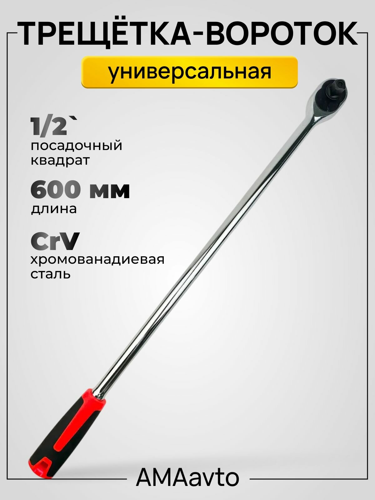 Ключ трещетка-вороток 600 1/2 72 зуба amaavto