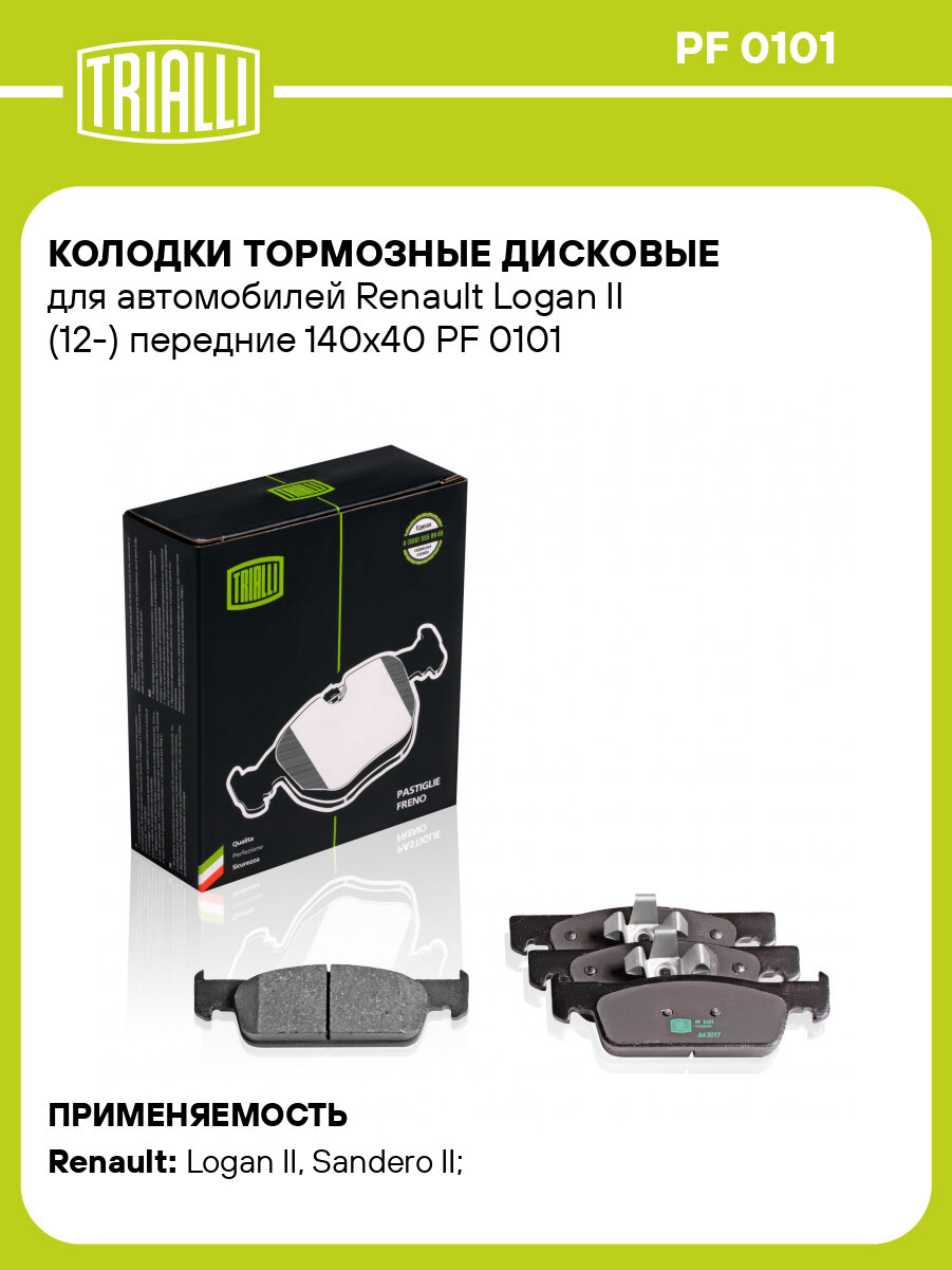 Колодки тормозные дисковые передние для автомобилей Renault Logan II (12-) 140x40мм PF 0101 TRIALLI