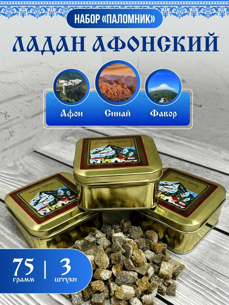 Ладан церковный благовония афонский праздничный Афон, Синай, Фавор 75 гр. 3шт.