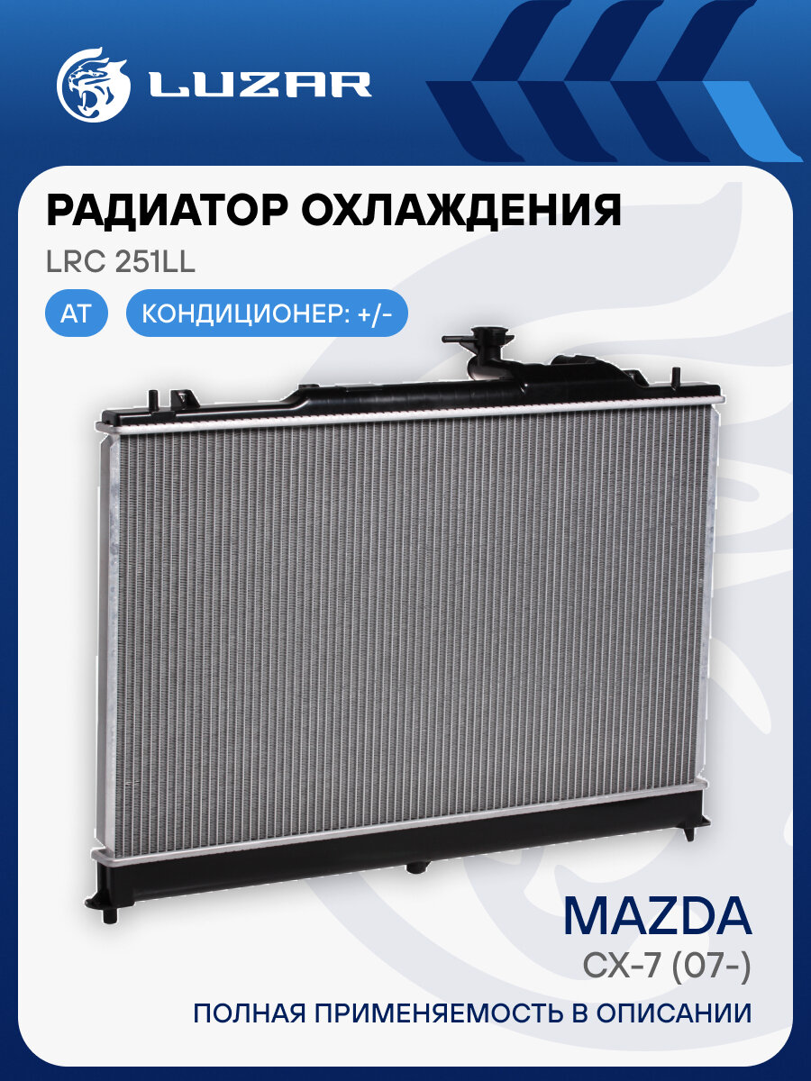 Радиатор охлаждения для автомобилей Mazda CX-7 (07-) AT LRc 251LL LUZAR