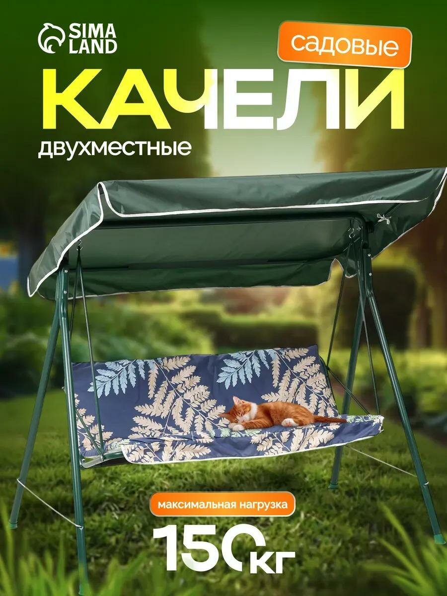 Качели садовые "Адлер" папоротник, 175 х 150 х 120 см, максимальная нагрузка 150 кг