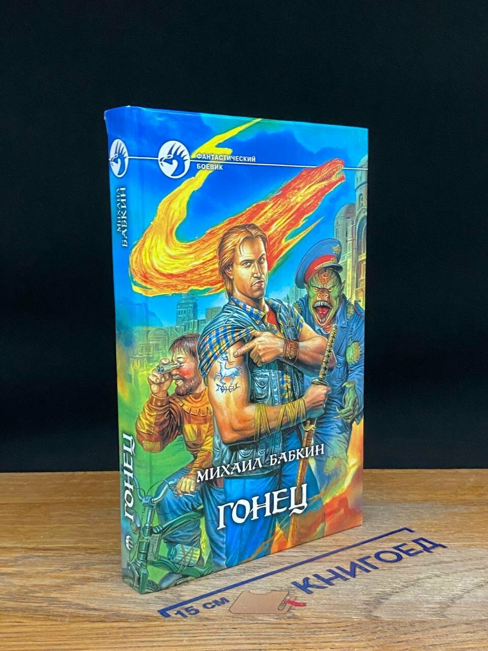 Книга. Гонец 2003 (2043903052569)