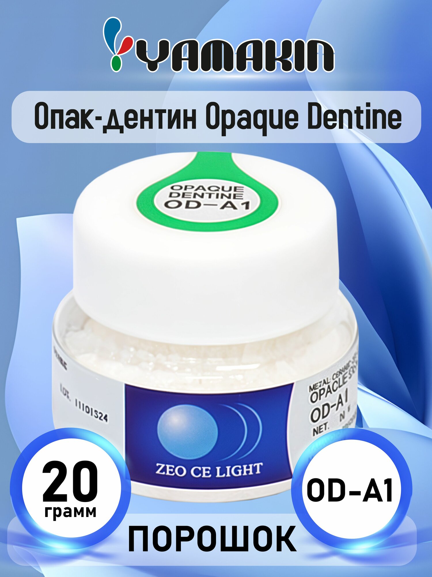 Опак-дентин Opaque Dentine OD-A1, порошок, 20г, ZEO CE LIGHT, Yamakin (Япония)