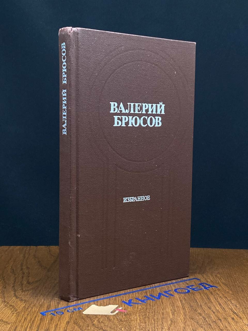 Книга. Валерий Брюсов. Избранное 1983 (2043618825212)