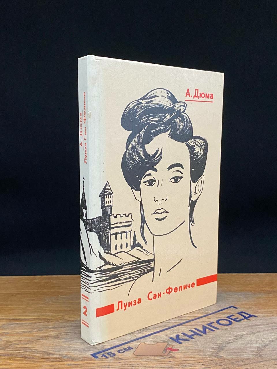 Книга. Луиза Сан-Феличе. Том 2 1992 (2043903067297)